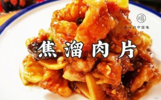 焦溜肉片怎么做_正宗焦溜肉片做法