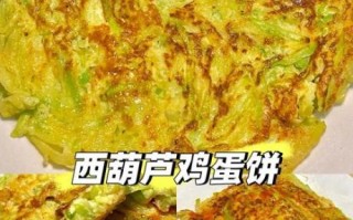 鸡蛋西葫芦饼怎么做_鸡蛋西葫芦饼热量高吗