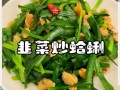 韭菜炒蚬子怎么做_韭菜炒蚬子热量高吗