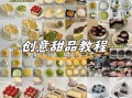 创意糕点部怎么玩_新手入门必看技巧