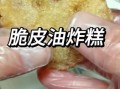 脆皮油炸糕怎么做_油炸糕外皮酥脆秘诀