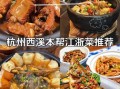 浙菜菜谱大全带图片_浙江家常菜怎么做