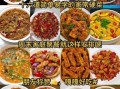 十一菜谱大全_适合家庭聚会的经典硬菜