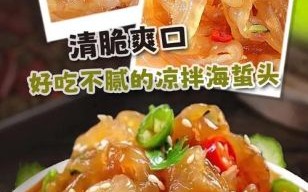 爆炒海蜇皮怎么做_海蜇皮焯水多久