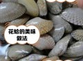 蛤蜊和花甲哪个好吃_口感营养大比拼