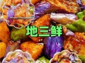 地三鲜是哪三鲜_地三鲜的寓意是什么