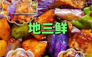 地三鲜是哪三鲜_地三鲜的寓意是什么
