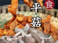 炸平菇怎么炸又酥脆窍门_平菇炸多久才脆