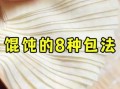 馄饨怎么包好看_馄饨的十种经典包法