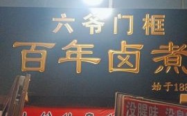 卤煮加盟店哪家好_开卤煮店需要多少钱