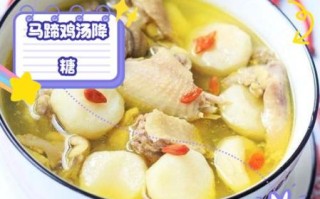 马蹄可以和什么煲汤_马蹄煲汤最佳搭配