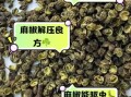 麻椒的功效与作用_麻椒的禁忌有哪些