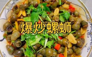 辣炒螺蛳怎么做_辣炒螺蛳做法窍门