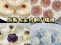 小点心怎么做_新手也能一次成功的小点心制作方法