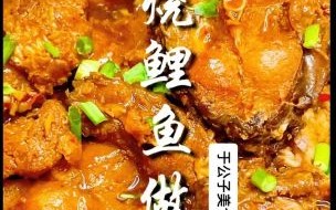 鲤鱼怎么做好吃又简单_家常鲤鱼做法视频