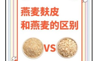 燕麦麸皮真的能刮油吗_燕麦麸皮减肥效果好吗