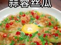 烧丝瓜怎么做好吃_丝瓜烧多久才熟