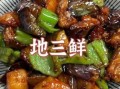 正宗地三鲜怎么做_地三鲜茄子土豆青椒比例