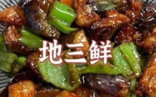 正宗地三鲜怎么做_地三鲜茄子土豆青椒比例
