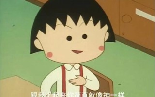 樱桃小丸子第一季全集哪里看_小丸子经典台词有哪些