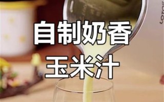 豆浆机榨玉米汁的做法_玉米汁用豆浆机怎么做