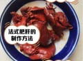 鸭肝的营养价值_鸭肝吃多了会上火吗