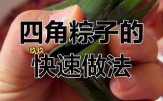 四角粽子怎么包_新手一次成功窍门