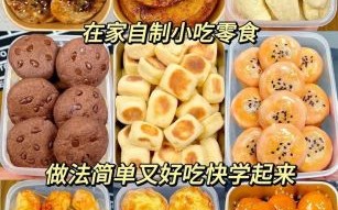自制家庭版简易小零食怎么做_需要哪些材料