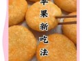 苹果早餐饼怎么做_苹果早餐饼的做法窍门