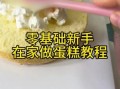 蛋糕怎么做_蛋糕制作步骤视频