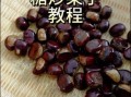 在家怎么做糖炒板栗_糖炒板栗要不要先泡水