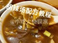 逍遥胡辣汤正宗做法_逍遥胡辣汤哪家好吃