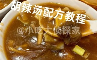 逍遥胡辣汤正宗做法_逍遥胡辣汤哪家好吃