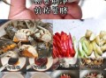 吃螃蟹的蘸料怎么做_经典配方与变体