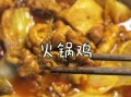 鸡火锅怎么做好吃窍门_鸡火锅汤底怎么调才香