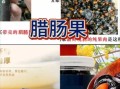 腊肠果怎么吃_腊肠果功效最好方法