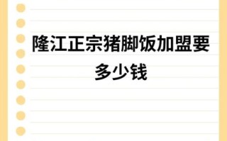 猪脚饭加盟费多少钱_如何降低开店成本