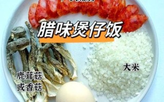 腊味煲仔饭怎么做_砂锅怎么选