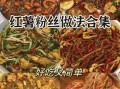 蕃薯粉怎么做_蕃薯粉做法大全