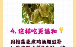 产妇能吃榴莲吗_坐月子吃榴莲的注意事项