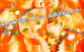番茄汁鱼怎么做_番茄汁鱼好吃吗
