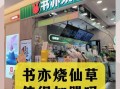 书亦烧仙草加盟费多少钱_加盟条件有哪些
