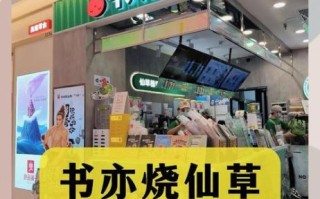 书亦烧仙草加盟费多少钱_加盟条件有哪些