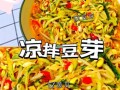 凉拌绿豆芽怎么做好吃_焯水几分钟才脆爽