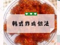 韩国炸鸡怎么做才正宗_韩式炸鸡外皮酥脆秘诀
