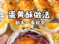 蛋黄酥的做法和配方_新手零失败技巧