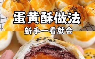 蛋黄酥的做法和配方_新手零失败技巧
