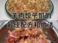 羊肉饺子馅怎么调才好吃_羊肉饺子馅配料表