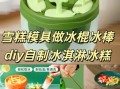 自制冰棒的做法_自制冰棒怎么脱模不碎