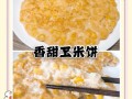 玉米饼怎么做才好吃_玉米饼松软秘诀
